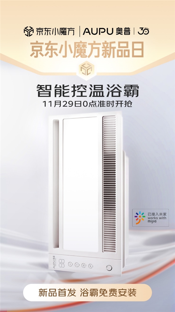 京东联合奥普首发智能控温浴霸S608M 即开即暖、智能控温让冬日沐浴更舒适 | 中国周刊