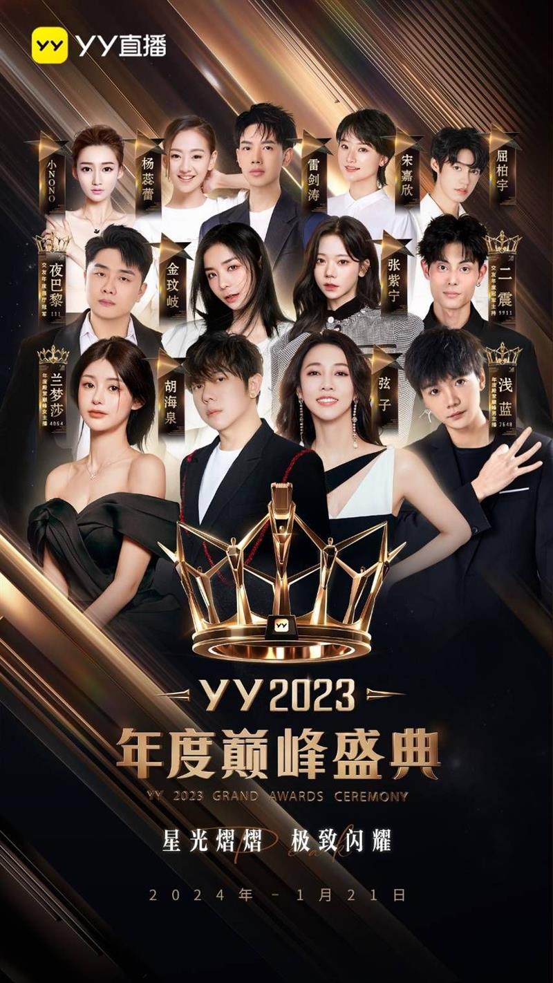 YY2023年度巅峰盛典将于1月21日举办 胡海泉、弦子等明星加盟 | 中国周刊